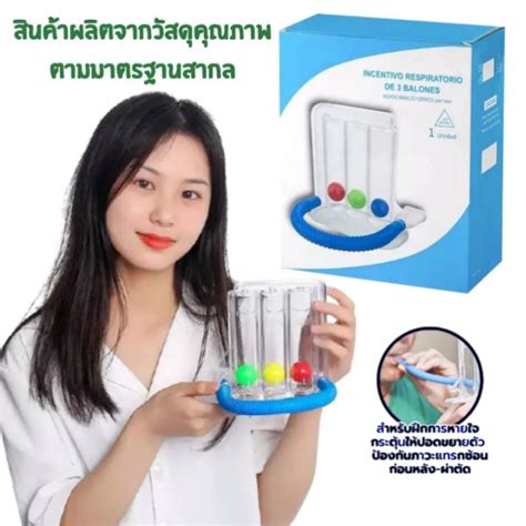 เครื่องดูดบริหารปอด เครื่องช่วยบริหารปอด ฟื้นฟูผู้ป่วยผ่าตัด Triflow Triballs Incentive