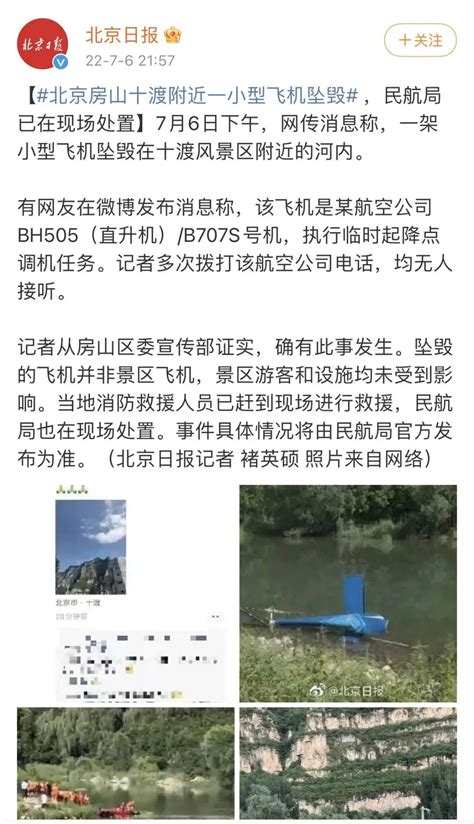 突发！一架直升机在北京十渡景区坠毁澎湃号·媒体澎湃新闻 The Paper