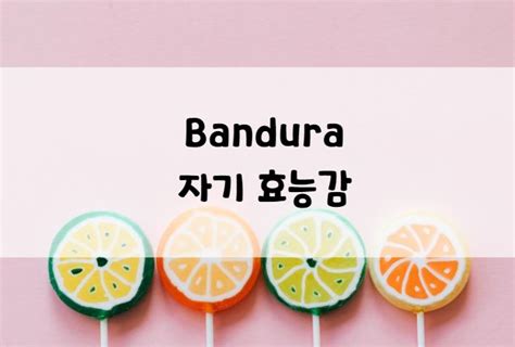 반두라의 사회학습이론과 자기효능감