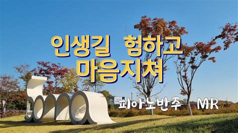 인생길 험하고 마음지쳐 예수님 품으로 피아노반주 Mr Youtube
