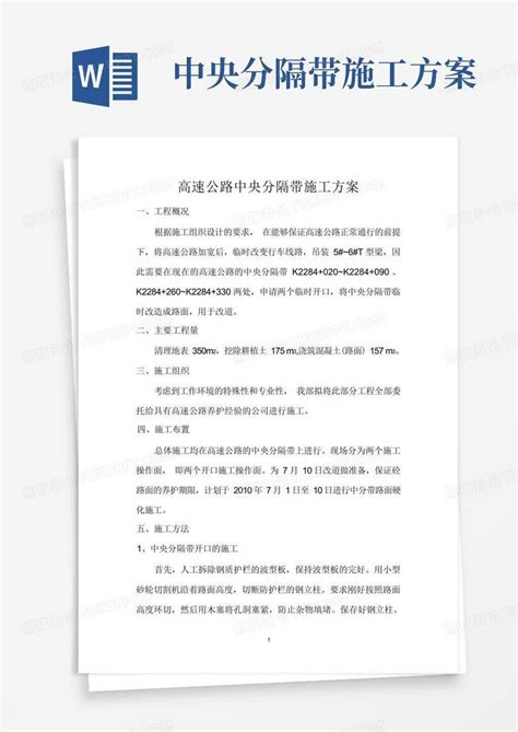 中央分隔带施工方案word模板下载编号qzvngjyw熊猫办公