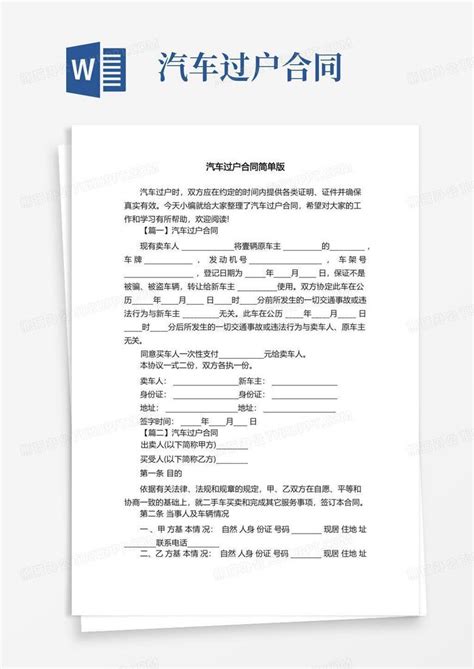 通用版汽车过户合同简单版Word模板下载 编号qejwakel 熊猫办公