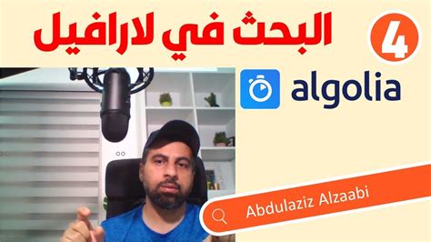 4 البحث باستخدام اطار لارافيل Laravel Search With Algolia Part1