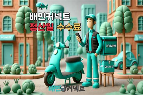 배민커넥트 가입부터 특별 혜택까지 완벽 가이드 🛵 배민커넥트 가입부터 특별 혜택까지 완벽 가이드 🛵