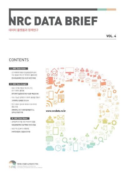 Nrc 데이터 브리프8월호 연구성과 연구성과 Nrc 경제인문사회연구회 Nrc 공식 홈페이지 Nrc
