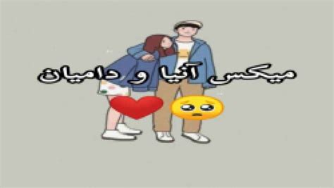 مـــــیـــکـــســ آنـــیــا و دامــیــانــ