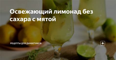 Освежающий лимонад без сахара с мятой | Рецепты для диабетиков | Дзен