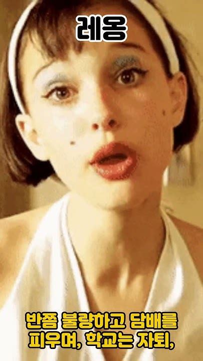 완벽한 암살자와 순수한 소녀 레옹 영화 Movie Youtube