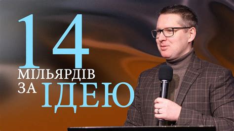 Ідея за 14 мільярдів Визволення від Бога Томєв Олександр Жестова Мова Youtube