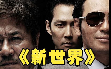 万字拆解《新世界》，韩国翻拍《无间道》，却成了韩国犯罪电影天花板 布谷讲电影 布谷讲电影 哔哩哔哩视频