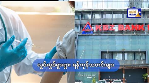 လှုပ်လှုပ်ရှားရှား ရန်ကုန်သတင်းများ ၂၅ ၅ ၂၀၂၃ Youtube