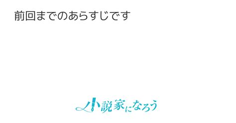 前回までのあらすじ