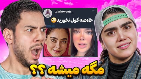 توییت های سمی این هفته 😂 با محیا Youtube