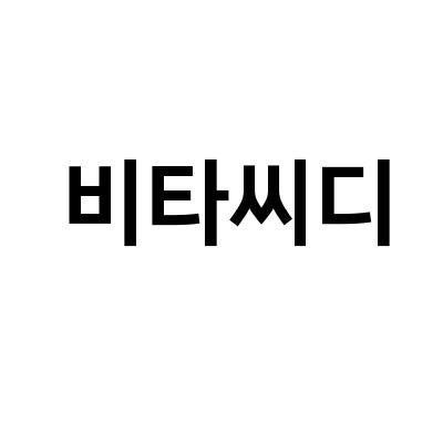 비타씨디 상표권 2024 상표등록 마크인포