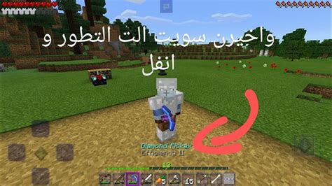 لعبت ماين كرافت الجزء 5 سويت الت التطور و انفل 😀😀😀 Youtube