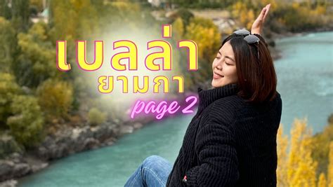 เบลล่า ยามกา ช่องสำรอง1 Udon Thani