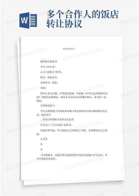 饭店转让协议书 完整版 Word模板下载 编号qnvyvmpd 熊猫办公