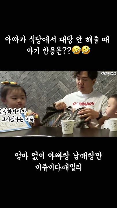아빠가 식당에서 대답 안 해줄 때 아기 반응은🤣🤣 비쥬비다패밀리 육아브이로그 가족일상 아이와함께 Shorts 쇼츠 비쥬 비다 45개월아기 23개월아기