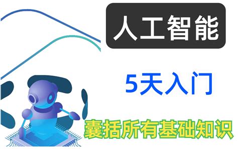【人工智能必备基础知识 246集完整版】囊括机器学习经典算法 深度学习 神经网络 Tensorflow Rnn 卷积网络 Yolov5pytorch 哔哩哔哩 Bilibili