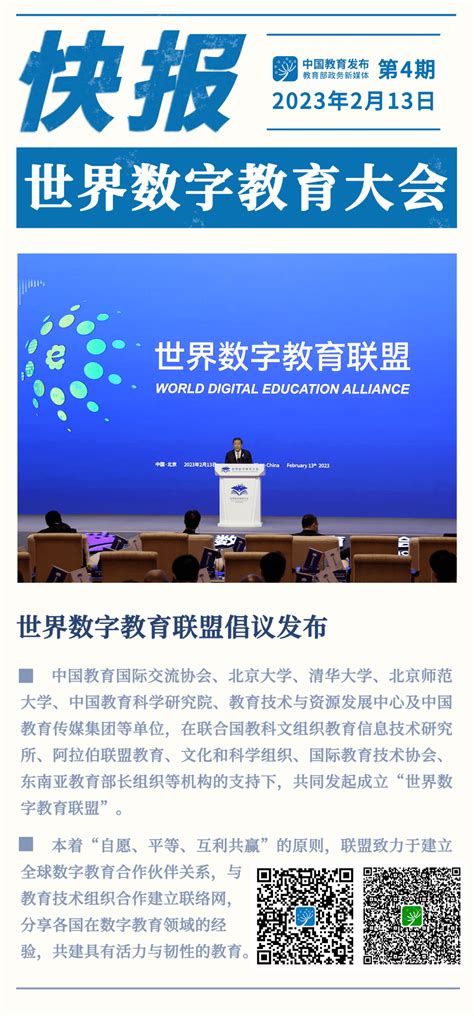 快报！世界数字教育联盟倡议发布 关注世界数字教育大会合作刘利民全球