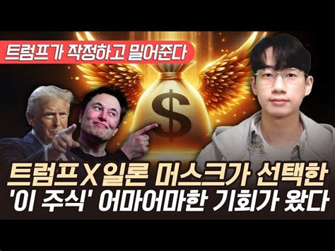 트럼프가 작정하고 밀어주는 이 주식 어마어마한 상승의 기회입니다 트럼프 주식 자율주행 관련주