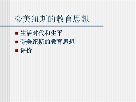 夸美纽斯的教育思想 随意云