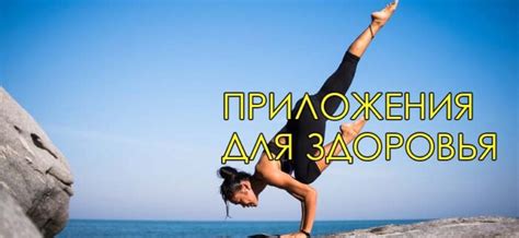 Лучшие приложения для здоровья удобные инструменты для ЗОЖ