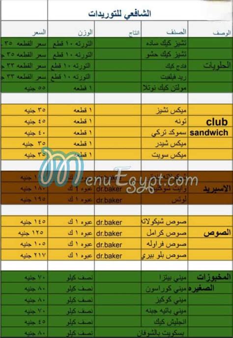 Menu Delivery Hotline El Shafei Supplies Shoubra منيو ورقم مطعم الشافعي سابلايس Egypt