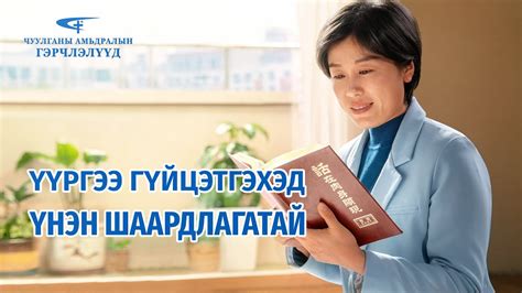 Итгэл бишрэлийн гэрчлэл Үүргээ гүйцэтгэхэд үнэн шаардлагатай Mонгол хэлээр Youtube