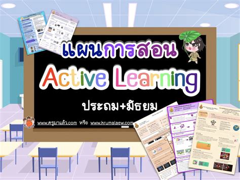 เผยแพร่ แบ่งปัน ตัวอย่าง แผนการเรียนรู้ Active Learning แผนรายชั่วโมง แผนหน้าเดียว