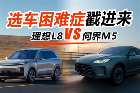 选车困难症戳进来 理想l8和问界m5哪款更值得买凤凰网视频凤凰网