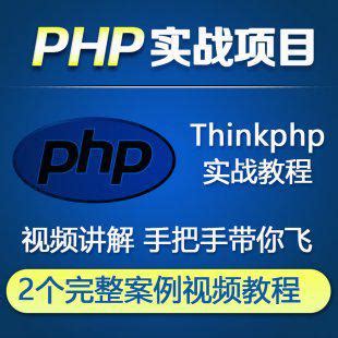 PHP网站开发项目教程 thinkphp框架实战项目视频教程含源码 好易之