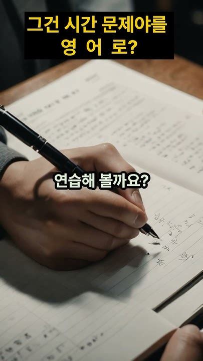 그건 시간 문제야를 영어로 생기초생활영어 생초보영어회화 생초보영어 생초보영어회화 생초보영어 왕초보생활영어 기초영어 생기초영어 생기초영어회화 Youtube