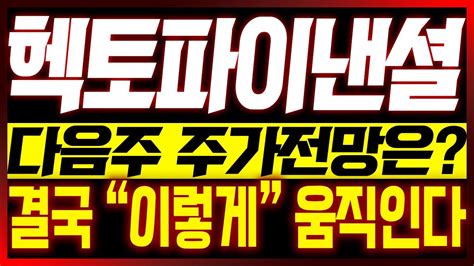 헥토파이낸셜 주가전망 이번주 핵심편집 다음주 주가전망은 결국 이렇게 움직인다 Youtube