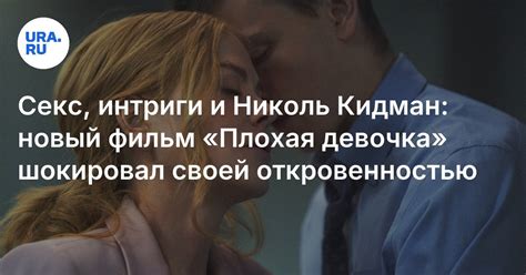 Фильм «Плохая девочка с Николь Кидман сюжет актеры отзывы оценки где и когда смотреть