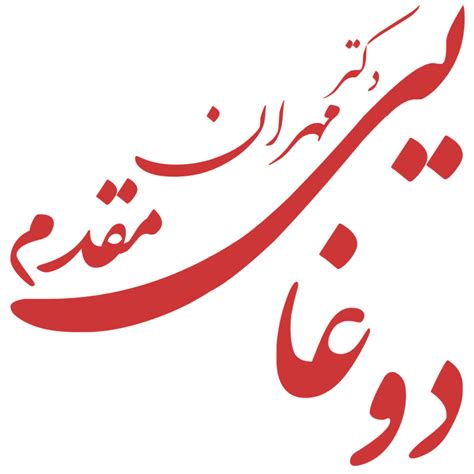 دکتر مهران دوغایی مقدم جراح و متخصص گوش، حلق و بینی