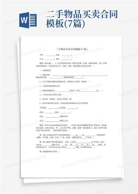 二手物品买卖合同 7篇 Word模板下载 编号qpeznxgg 熊猫办公