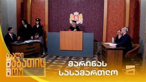 მარინას სასამართლო ახალი შაბათის შოუ Youtube