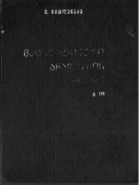 მათემატიკური ანალიზის კურსი ტომი Iii ჭელიძე 1976 Pdf