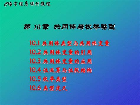 c语言程序设计教程 第10章 word文档在线阅读与下载 无忧文档