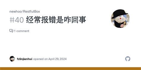 经常报错是咋回事 Issue 40 newhoo RestfulBox GitHub