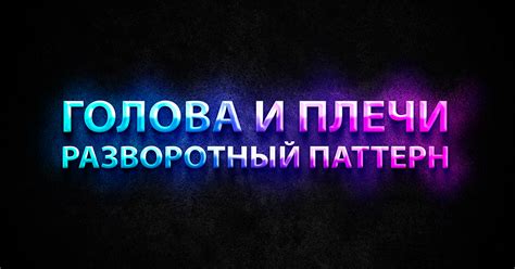 Голова и плечи Разворотный паттерн в трейдинге — Teletype