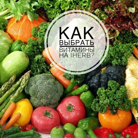 Как выбрать витамины на iHerb? 2019 | ВКонтакте