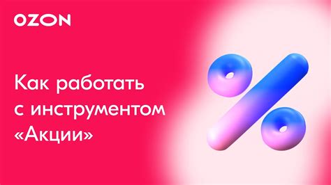 Как работать с инструментом «Акции» | Аналитика Ozon - YouTube