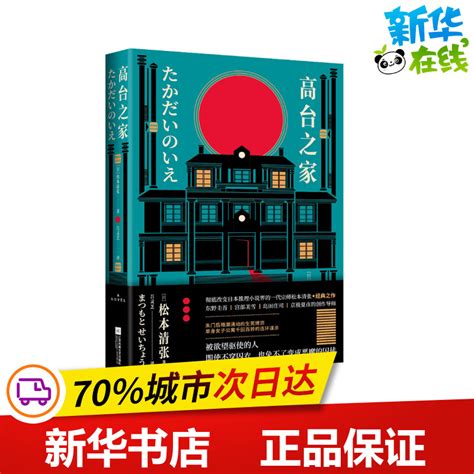 高台之家新华文轩书店旗舰店官网正版图书书籍畅销书松本清张恐怖悬疑破案推理类侦探犯罪小说书籍鬼故事江苏凤凰文艺出版社 虎窝淘