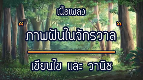 ภาพฝันในจักรวาล เขียนไขและวานิช เนื้อเพลง Youtube