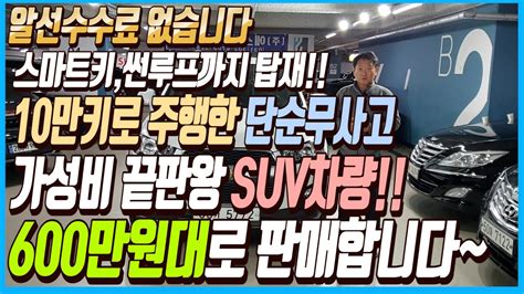 스마트키에 썬루프 탑재된 10만키로 밖에 주행하지 않은 단순무사고에 가성비 끝판왕 Suv차량 이 차량 600만원대로