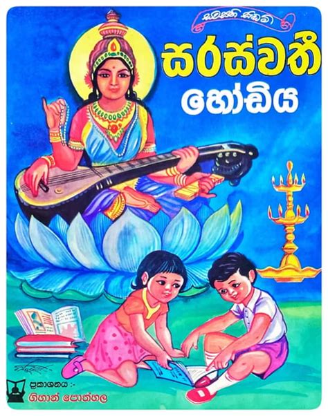 සරස්වතී හෝඩිය Saraswathi Hodiya පොත් පැංචා [poth Pancha]