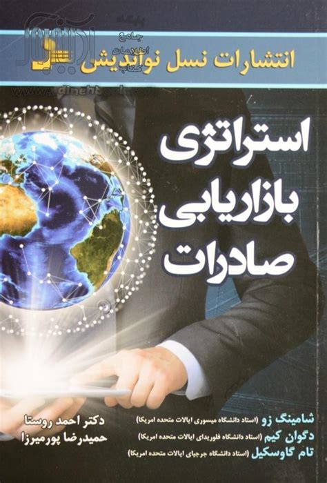 خرید کتاب استراتژی بازاریابی صادرات اثر شامینگ زو از نشر نسل نواندیش