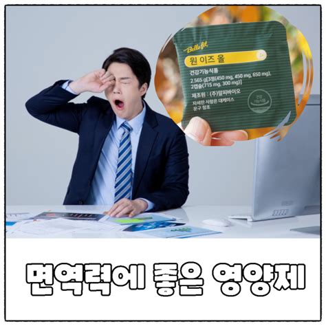 면역력에 좋은 영양제 한포로 한 번에 챙겨요 네이버 블로그